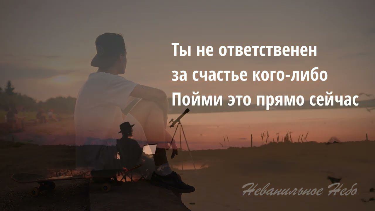 Ты не ответственен за чужое счастье