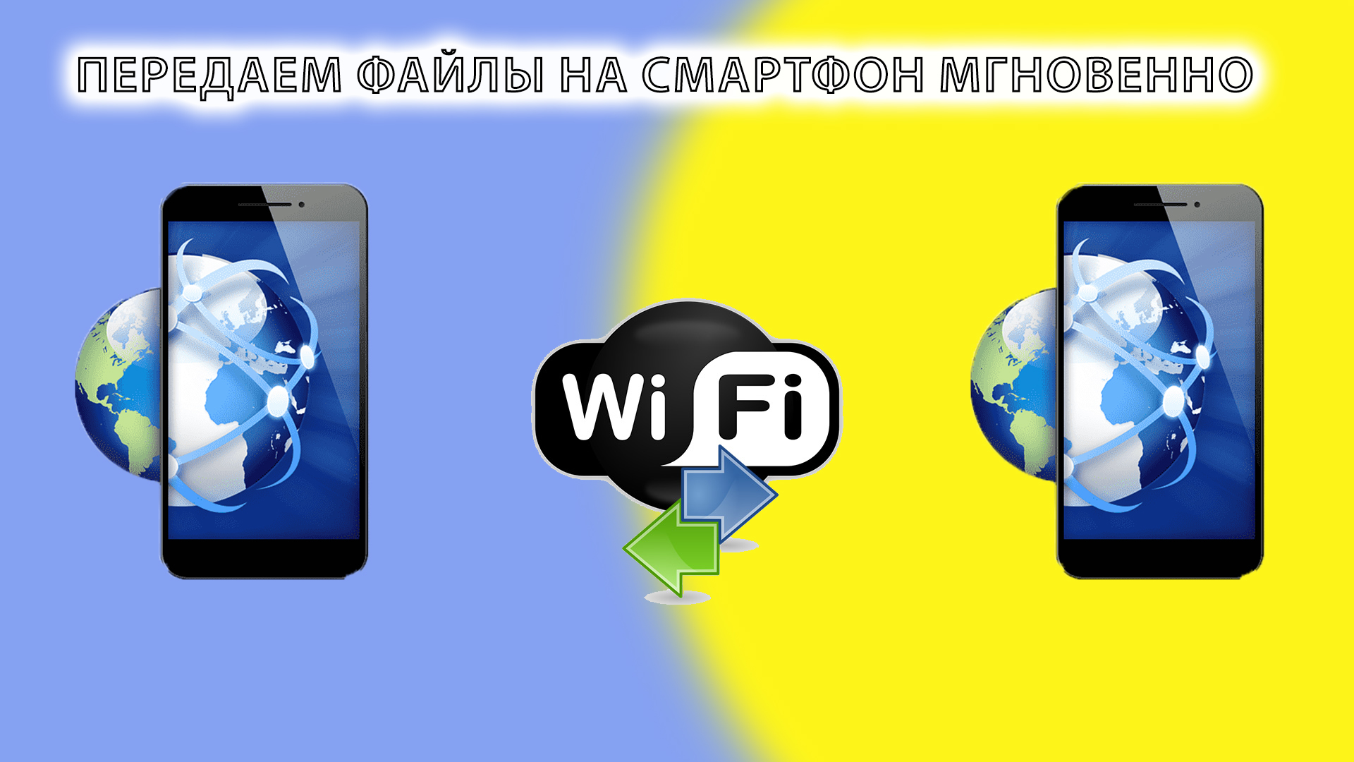 Как передать "большие" файлы через wi-fi быстро и надежно в пару кликов.