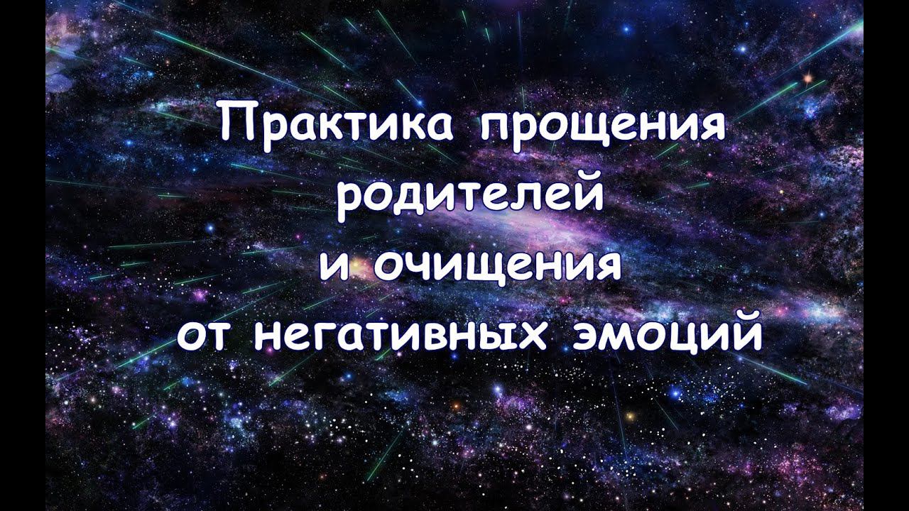 Прощение, очищение, принятие