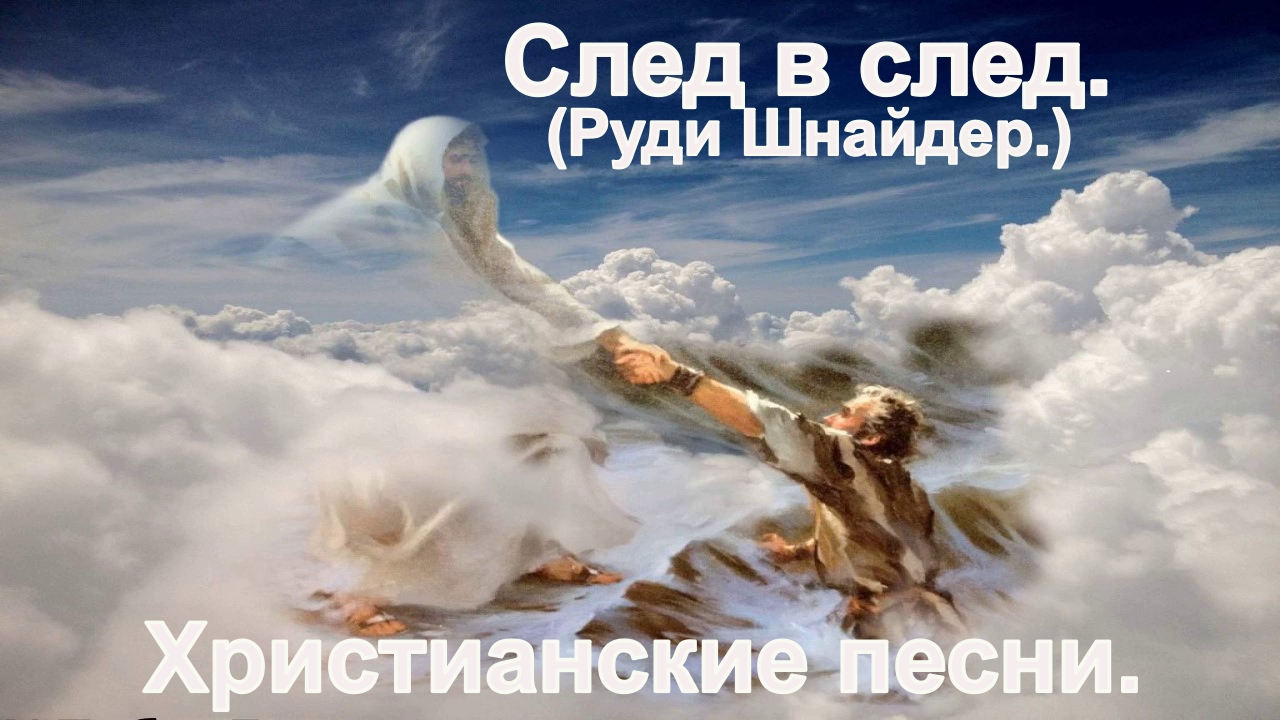 След в след.(Руди Шнайдер.)Христианские песни.