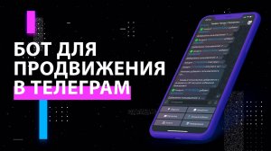 Софт для продвижения в телеграм внутри бота | Инвайт | Парсинг | Рассылка