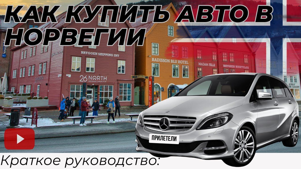 КАК КУПИТЬ МАШИНУ В НОРВЕГИИ?