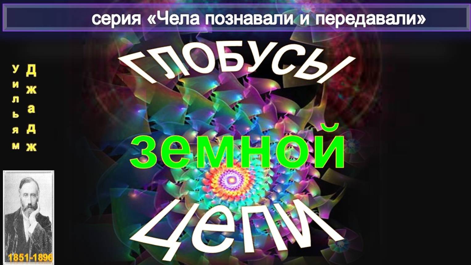 ГЛОБУСЫ ЗЕМНОЙ ЦЕПИ  компиляция,  в т.ч. из статьи Ульяма Джаджа (1851-1896)