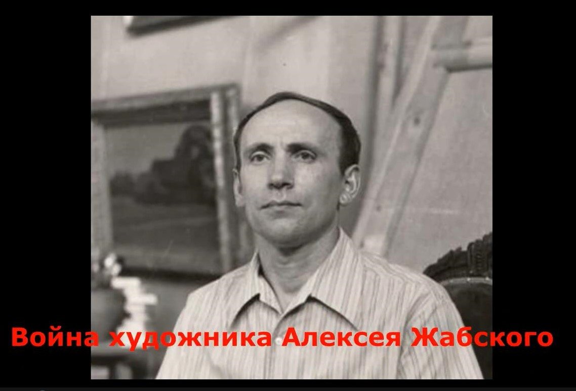 Война художника Алексея Жабского