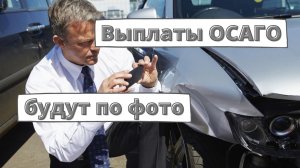 Выплачивать ОСАГО будут по фото после ДТП