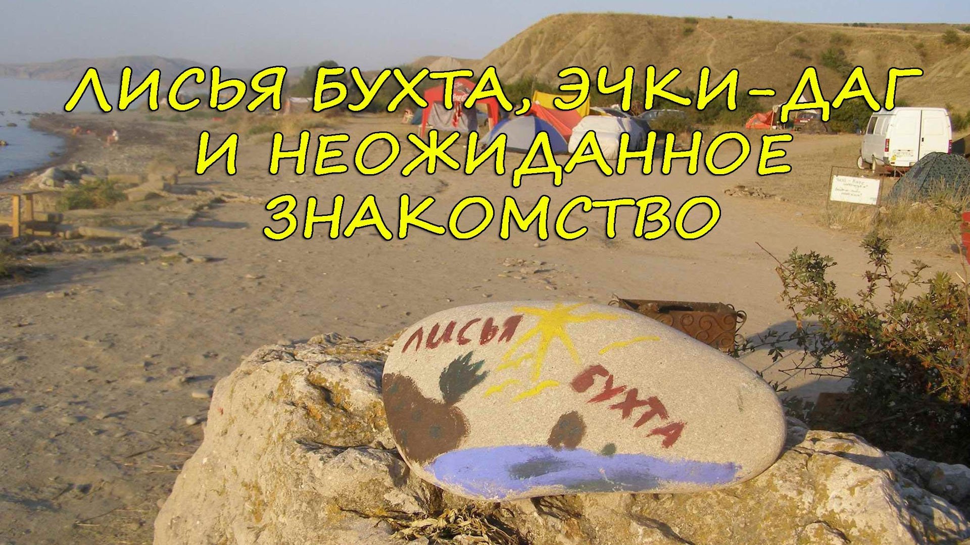 7. Лисья бухта, Эчки-Даг и неожиданное знакомство