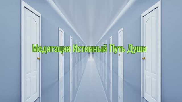 Медитация Истинный Путь Души