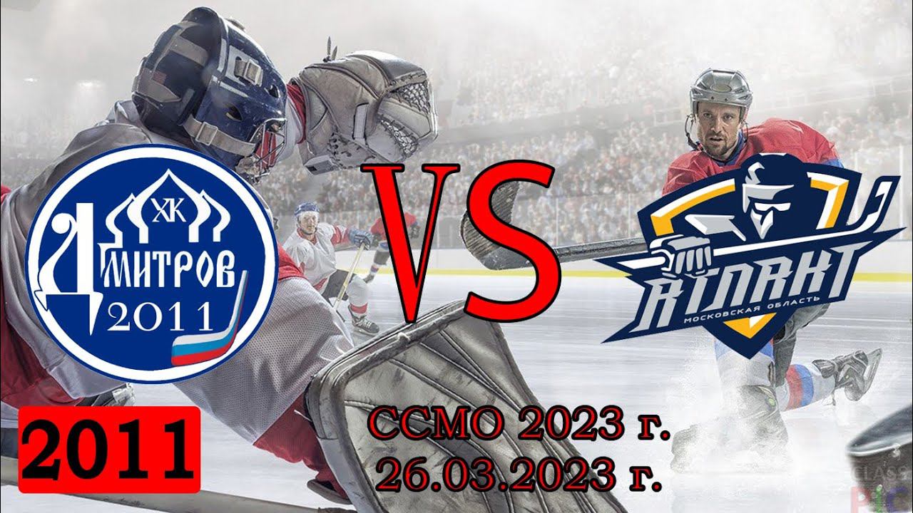 CCМО 2023. ЮНОШИ 26.03.2023 г. ХК Дмитров 2011 vs ХК Атлант 2011