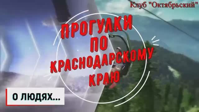 «Прогулки по Краснодарскому краю. О событиях. О людях. Об интересном». Выпуск 2.