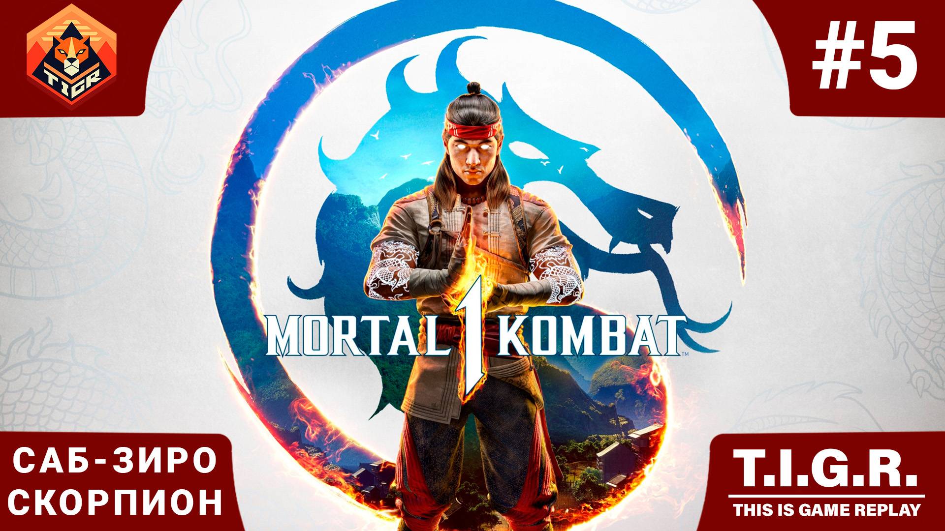 MORTAL KOMBAT 1 | #5 часть. Прохождение