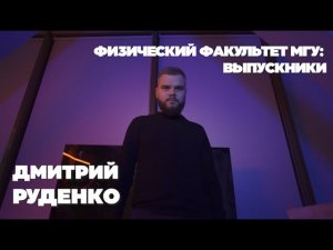 Ученый в бизнесе. Дмитрий Руденко - Выпускники Физфака МГУ