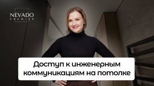 Доступ к инженерным коммуникациям на потолке | Как правильно организовать доступ?