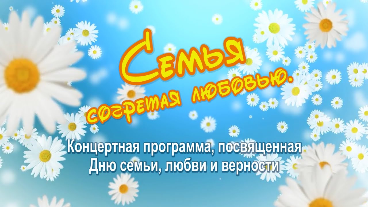 Семья согретая любовью.mp4