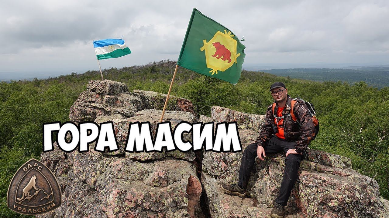 гора Масим.Уральский барс.7 вершин