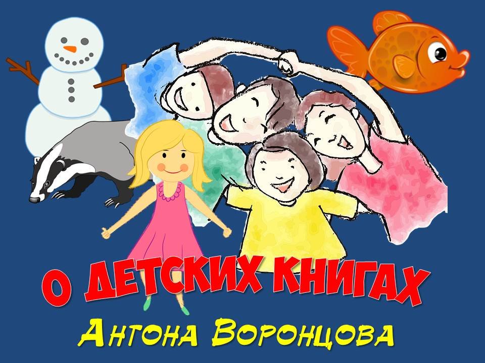 О детских книгах Антона Воронцова / Приключения Риты / Ребята с одного двора