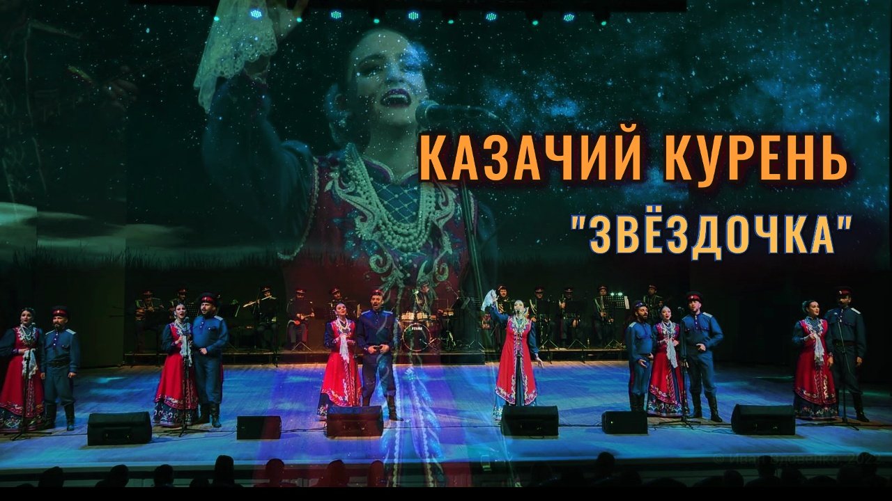 Казачий курень - Звёздочка