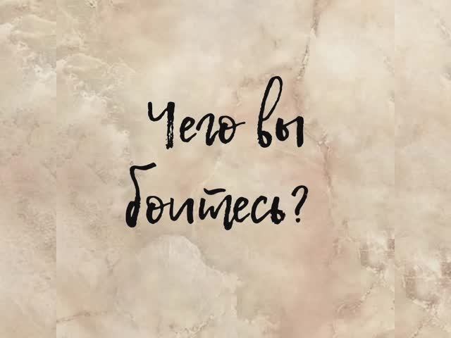 Чего вы боитесь?
