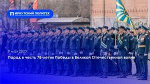 Парад Победы — 09.05.2023