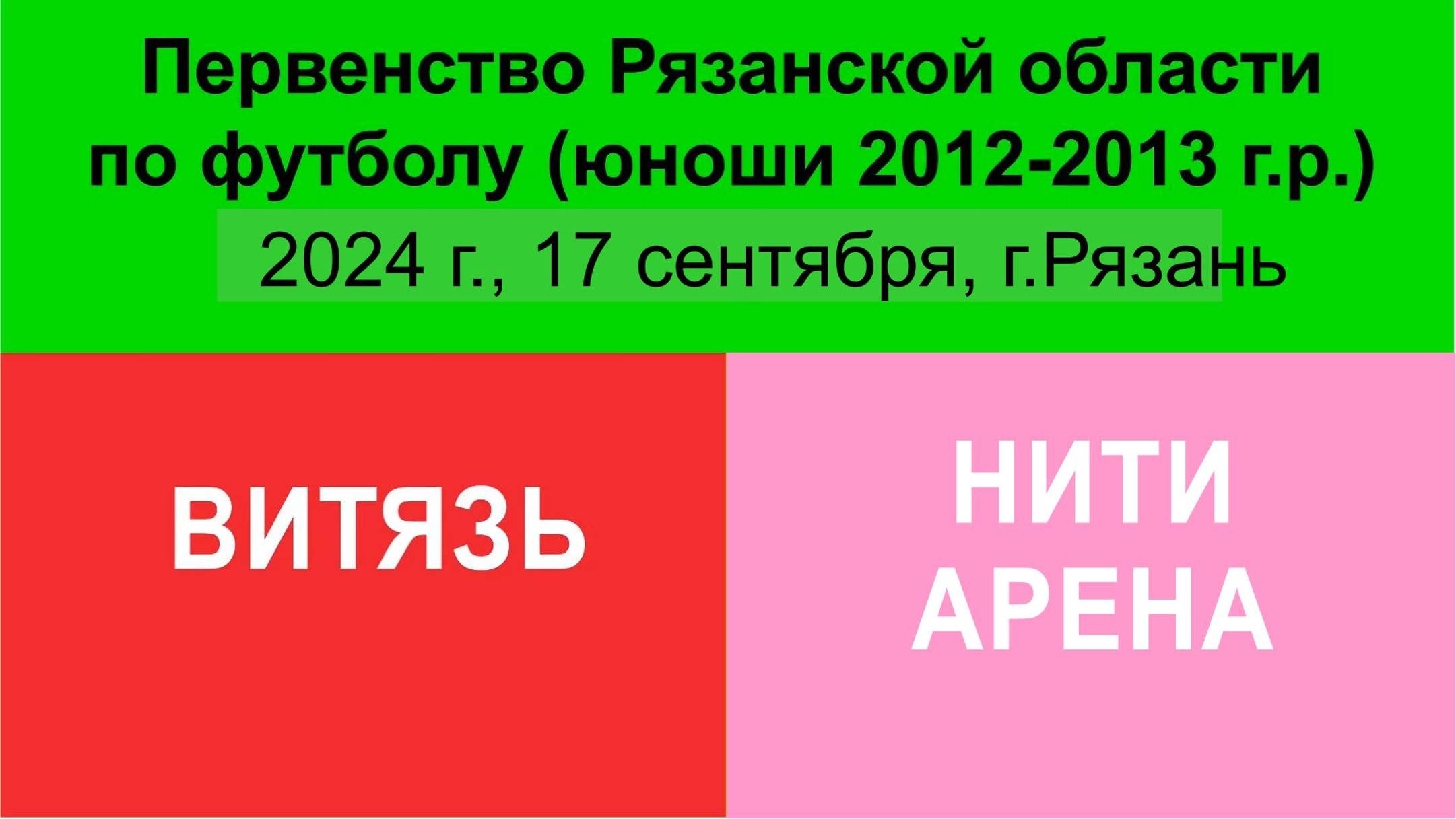 24-09-17 ВИТЯЗЬ - НИТИ АПЕНА