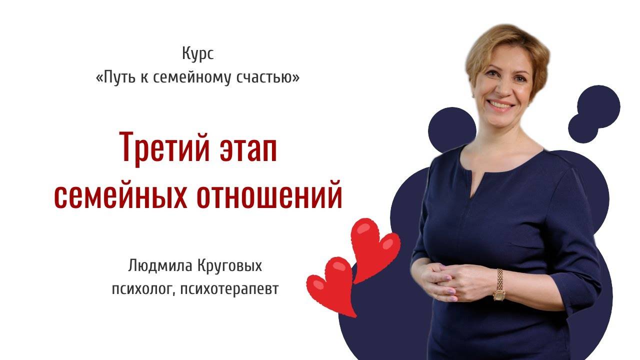 4. Третий этап семейной жизни. Этап ссор.  Курс "Путь к семейному счастью".