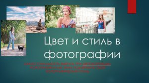 Урок 5. Цвет и стиль в фотографии.mp4