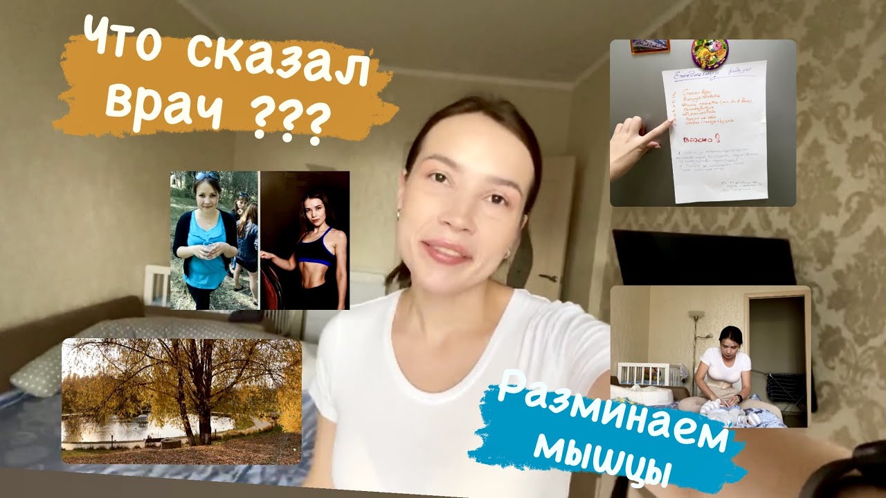 VLOG. Что сказала врач про смесь___? Возвращаю тренировки? Фото ДОПОСЛЕ?_♀️. Снова ГАЗЫ?_♀️#baby