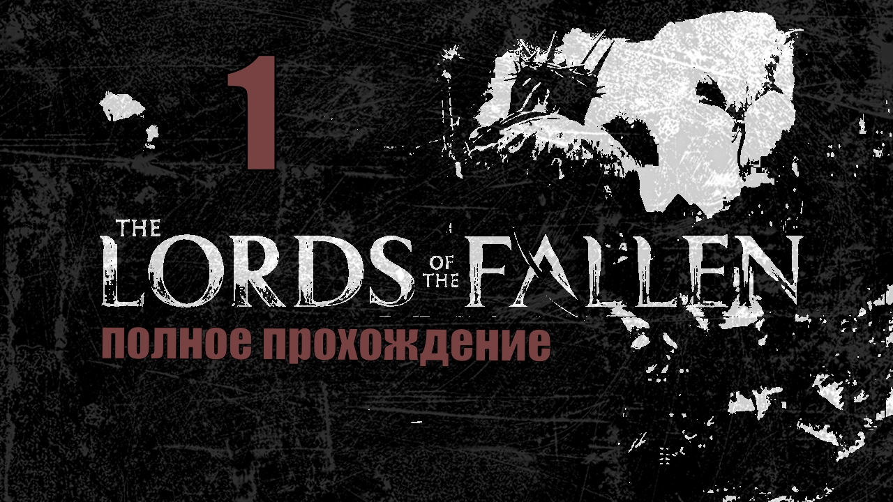 LORDS OF THE FALLEN (полное прохождение) 1 серия