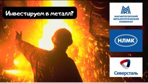 Рентабельность металлургов упала. Стоит ли инвестировать в акции ММК, НЛМК или Северстали?