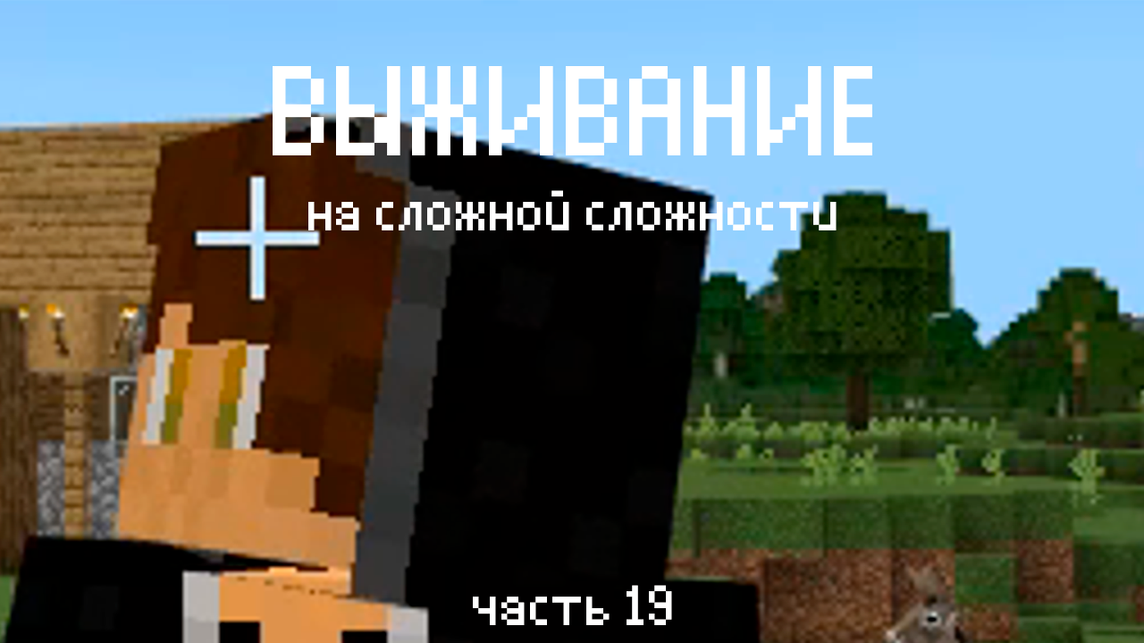 ВПЕРВЫЕ МОЙ ДРУГ ЗАГОВОРИЛ В МАЙНКРАФТ! Выживание на сложной сложности в Майнкрафт. Часть 19