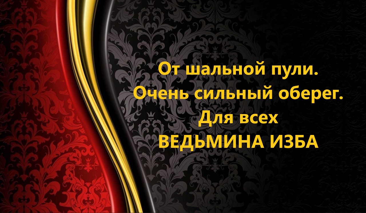ОТ ШАЛЬНОЙ ПУЛИ..ОЧЕНЬ СИЛЬНЫЙ ОБЕРЕГ..ДЛЯ ВСЕХ..АВТОР: ИНГА ХОСРОЕВА