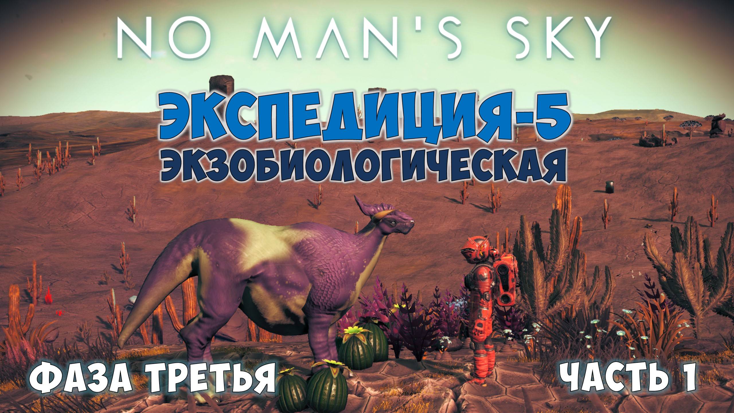 No Man's Sky: Exobiology. Экспедиция №5. Фаза 3. Сбор кулинарных ингредиентов!