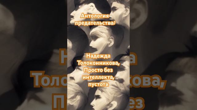 Предатели_ Надежда Толоконникова , Просто без интеллекта, пустота как есть