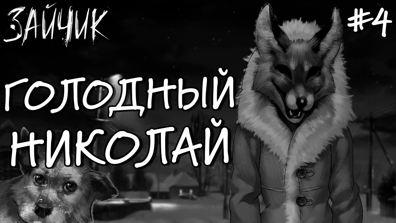 Голодный Николай / Зайчик / Tiny Bunny / Прохождение #4