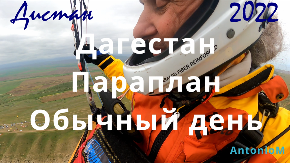 Дагестан Параплан 22 Обычный день.mp4