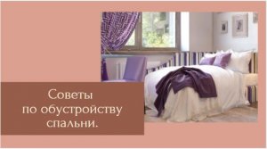 Как обустроить спальню? Советы по обустройству спальни.