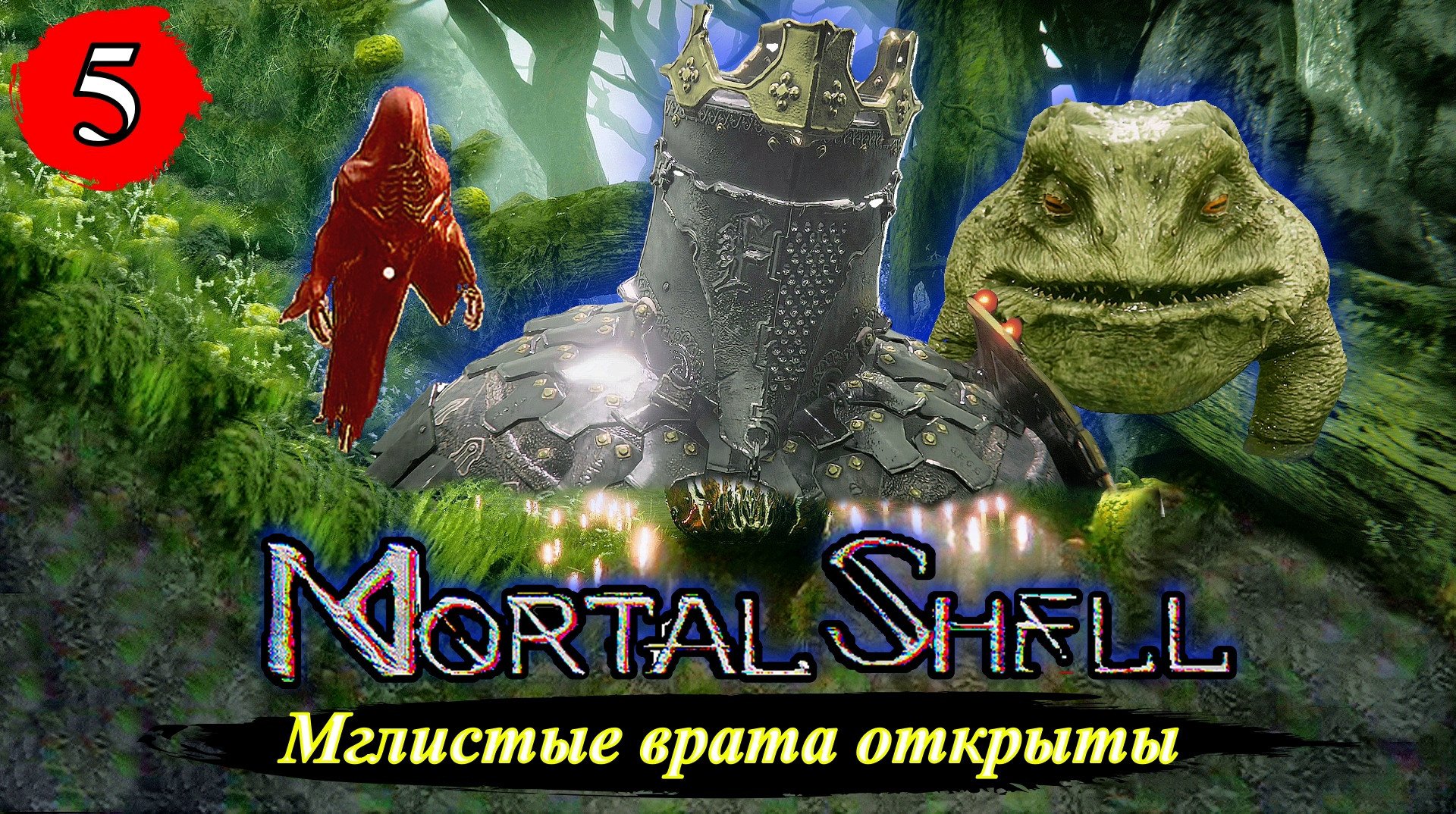 Mortal Shell Мглистые врата открыты - Прохождение. Часть 5