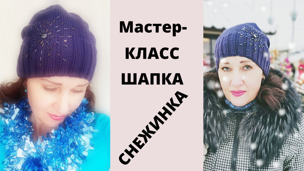 Шапка "СНЕЖИНКА" вышитая бисером / Спицы
