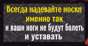 Ваши ноги перестанут болеть и уставать! Всегда надевайте нроски именно так...