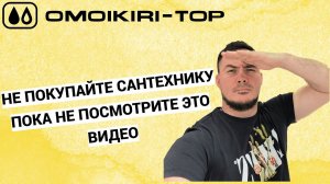 OMOIKIRI. Экспертное мнение от ведущего дилера OMOIKIRI-TOP.