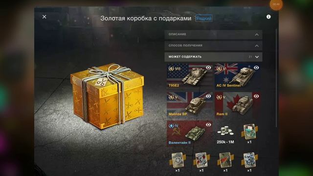 Открываю золотую коробку с подарками в Wot blitz