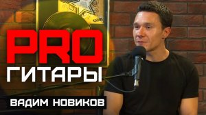 Вадим Новиков // PRO Гитары // НАШЕ