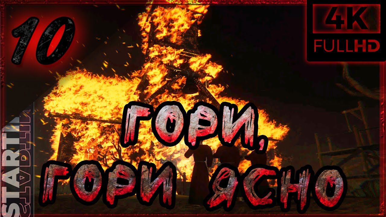 ОНО ГОРИТ! ФИНАЛ ◀▐ DEVOUR (4К) #10▐
