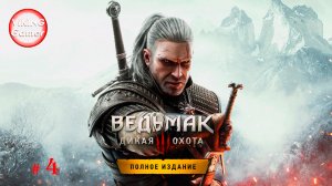 Ведьмак 3: Дикая Охота / The Witcher 3: Wild Hunt. Прохождение  # 4 Сюжет - АУДИЕНЦИЯ