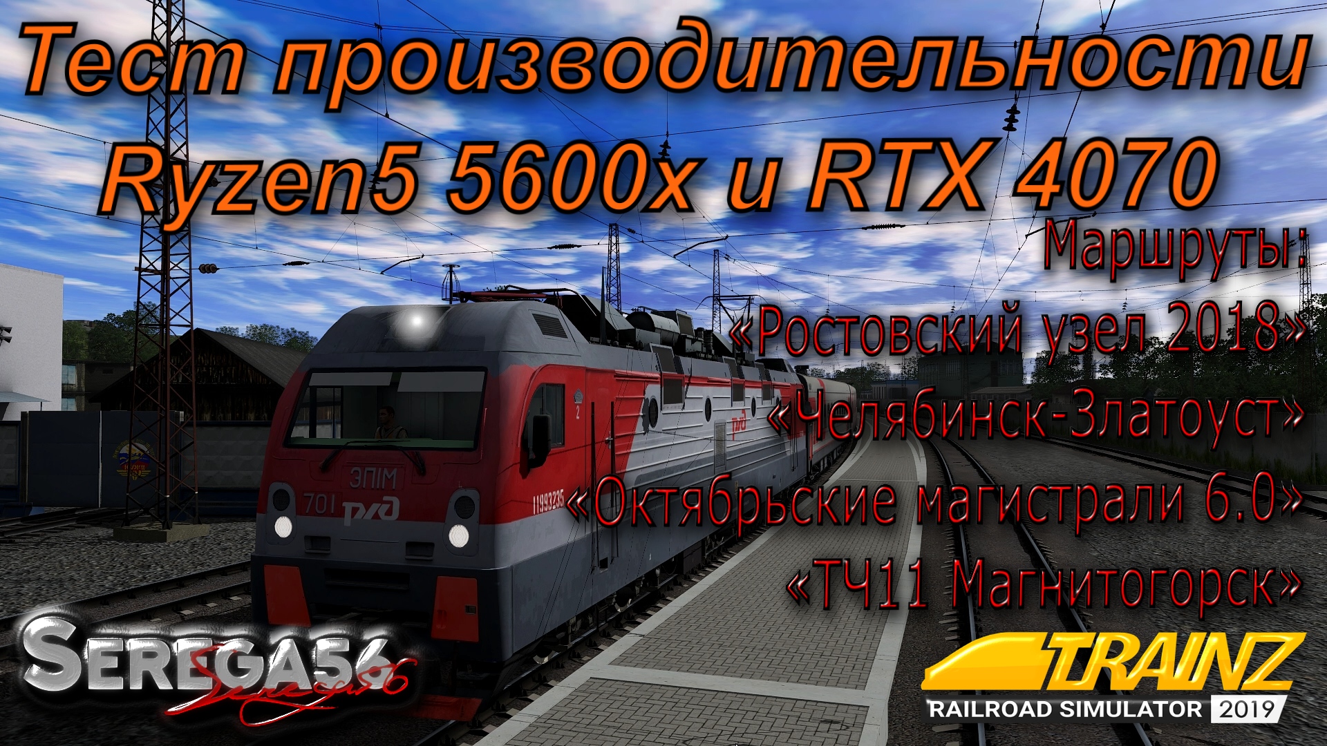 Trainz Railroad Simulator 2019, тест Ryzen5 5600x и RTX 4070