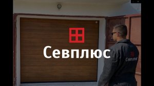 Секционные ворота Алютех в Севастополе. Севплюс