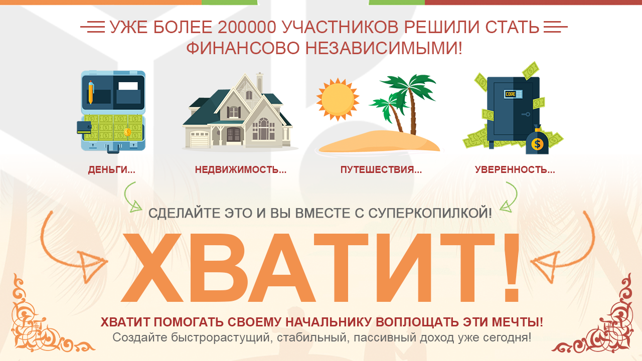 СуперКопилка - надежный заработок через интернет на долгие годы