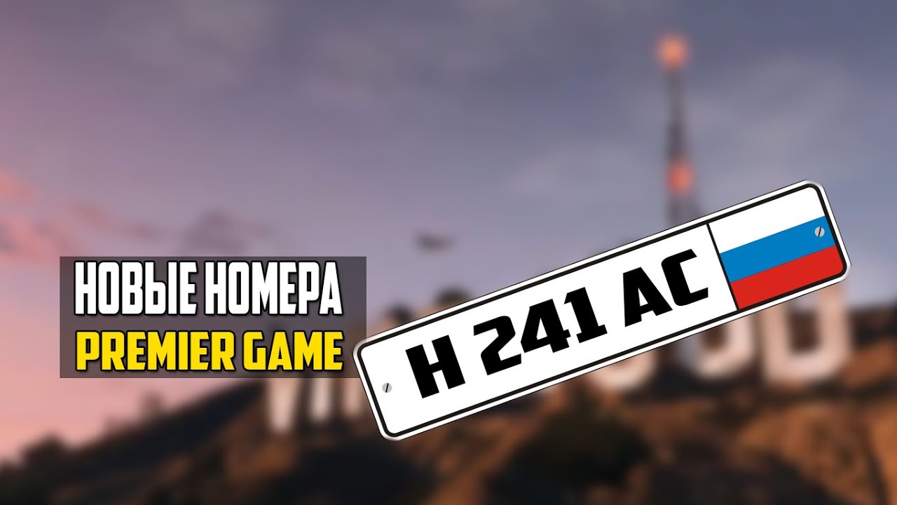 [Premier Game] #7 - Новые Номера !