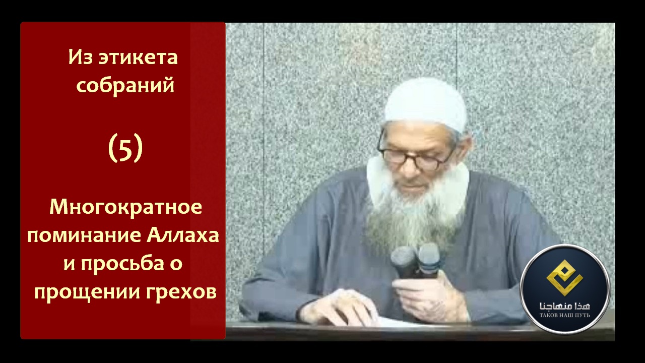 5. Многократное поминание Аллаха и просьба о прощении грехов | Шейх Раслян