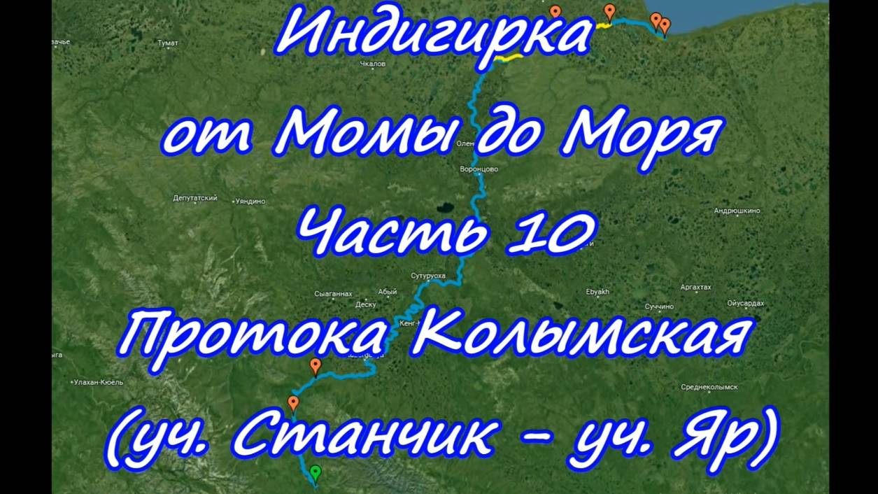 Часть 10. Потока Колымская (участок Станчик – участок Яр)