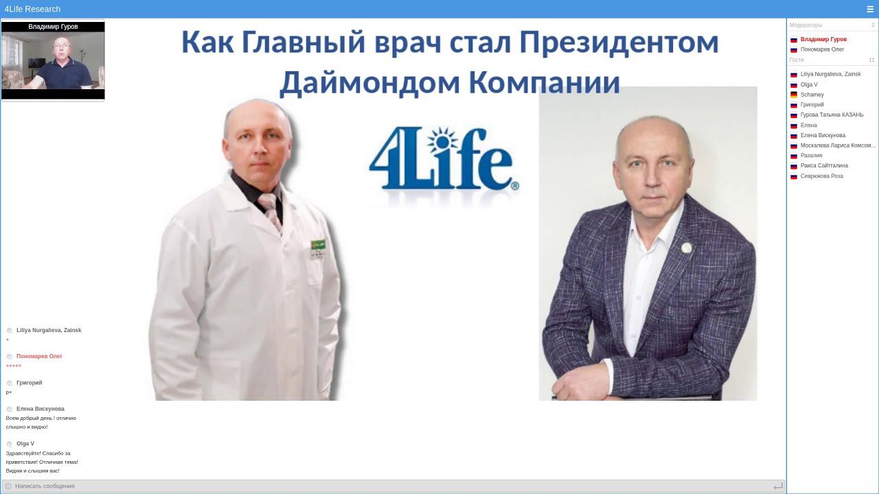 Как Главный врач стал Президент Даймондом Компании 4Life. Владимир Гуров. 24.11.2020